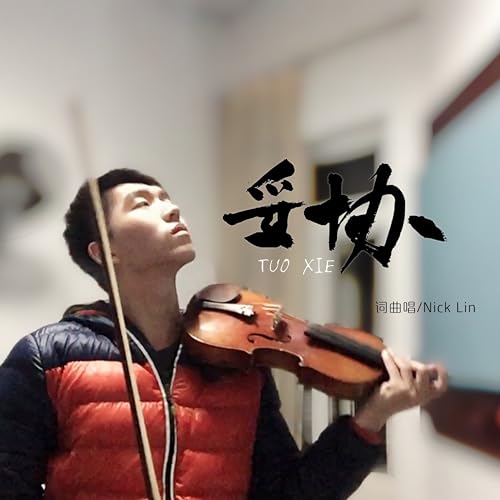 Amazon MusicでNick Linの妥协を再生する