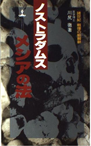 Amazon.com: Method of Nostradamus Messiah [Japanese Edition ...