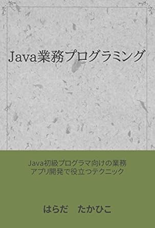 Java Business Programming (Japanese Edition) eBook : HARADA Takahiko ...
