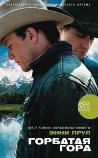 Amazon.com: Brokeback Mountain / Gorbataya gora: 9785367002539: Prul E ...