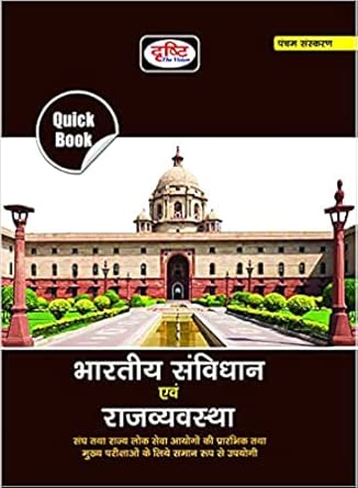 Buy Bhartiya Samvidhan avam Rajvyavastha (Quick Book) Book Online at ...