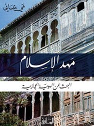 Mahd al-Islam al-Bahth an al-Huwihah al-Hijaziyah: Amazon.co.uk ...