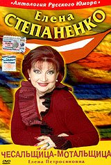 Elena Stepanenko. Chesalshchitsa-Motalshchitsa - russische ...