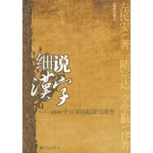 Amazon.com: The Origin And Evolution of 1000 Chinese Characters ...