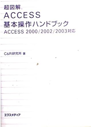 超図解Access基本操作ハンドブック: Access2000/2002/2003対応 | C&R研究所 |本 | 通販 | Amazon