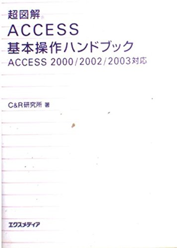 超図解Access基本操作ハンドブック: Access2000/2002/2003対応 | C&R研究所 |本 | 通販 | Amazon