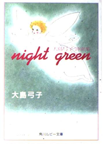Amazon.com: night green-Oshima Yumiko poetry art book (Kadokawa Bunko ...