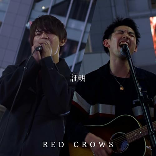 Amazon.co.jp: 証明 : RED CROWS: デジタルミュージック