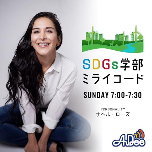 Amazon.co.jp: SDGs学部 ミライコード : TOKYO FM: Audibleオーディオブック