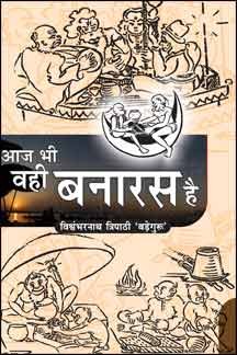 Buy Aaj Bhi Vahi Banaras Hai [No Returns Accepted] Book Online at Low ...