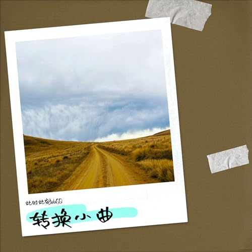 Amazon Musicで此时此刻WWQQの转换小曲を再生する