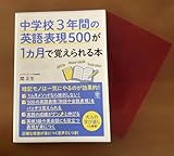 ・ブランド:ノーブランド品・製造元:ノーブランド品・モデル:NON・製造元/メーカー部品番号:NON・中学校3年間の英語表現500が1カ月で覚えられる本