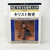 ・ブランド:GENERIC・製造元:GENERIC・製造元/メーカー部品番号:RHAVNWIENHGWEKX・キリスト教史 図説 世界文化地理大百科 普及版 橋口倫介 渡辺愛子 朝倉書店です。