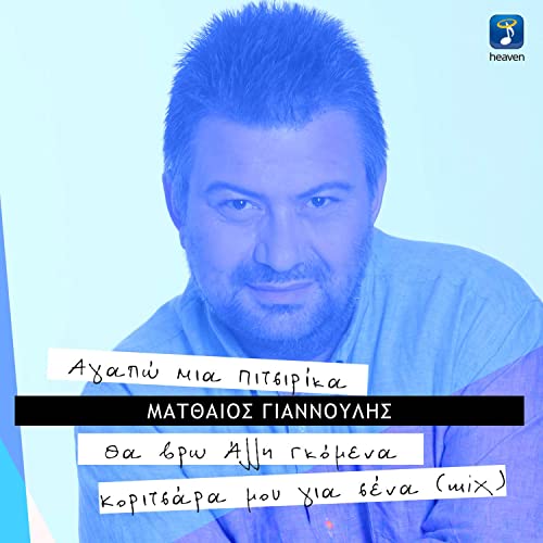 Play Agapo Mia Pitsirika / Tha Vro Alli Gkomena / Koritsara Mou Gia Sena (Mix) by Matthaios ...