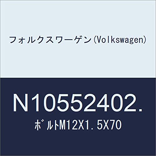 Amazon.co.jp: フォルクスワーゲン(Volkswagen) ボルトM12X1.5X70 N10552402. : 産業・研究開発用品
