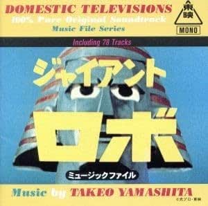 Amazon.co.jp: Giant Robo Music Files / (Original Soundtrack) : Toys & Games