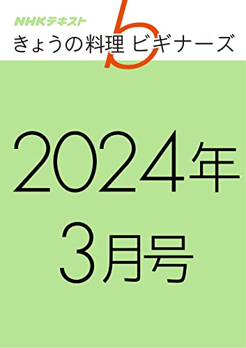 NHKきょうの料理ビギナーズ 2024年3月号 [雑誌] NHK きょうの料理 ビギナーズ (NHKテキスト) | 日本放送協会,NHK出版 | 語学・教育 | Kindleストア | Amazon