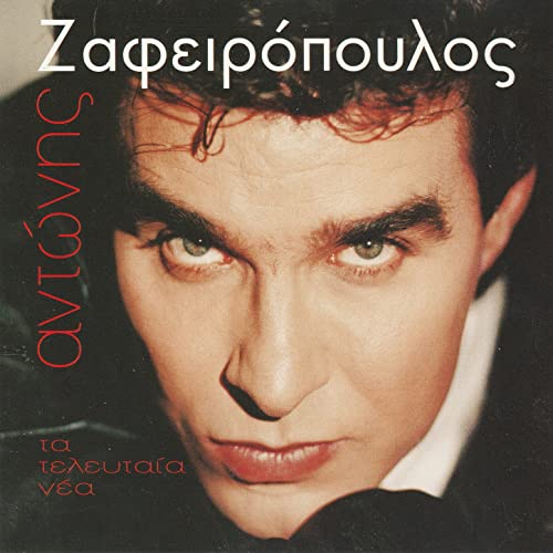Ta Teleftea Nea by Antonis Zafeiropoulos on Amazon Prime Music