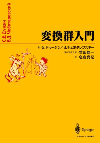 Amazon.com: Transformation group Introduction: 9784431709077: Sergei ...