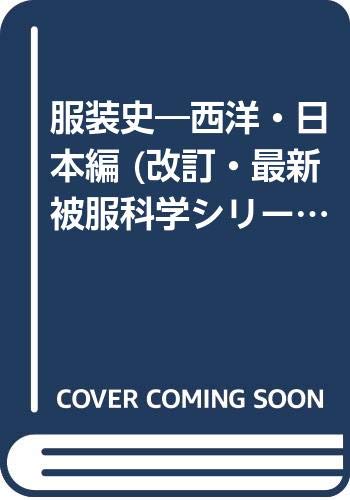 Amazon.co.jp: 服装史 : 本