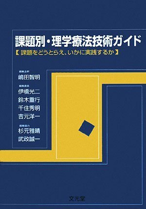 Amazon.com: 課題別・理学療法技術ガイド―課題をどうとらえ、いかに実践するか: 9784830643460: Tomoaki ...