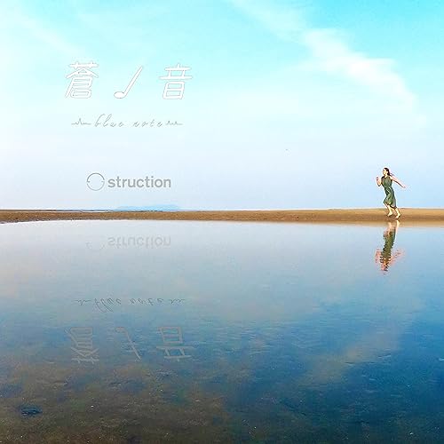 Amazon Music - Structionの蒼ノ音 - Amazon.co.jp