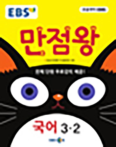 EBS Elementary Basic text books set EBS 초등 기본서 만점왕 3-2 세트 - 전4권 (2017년): EBS: 9788954732277 ...