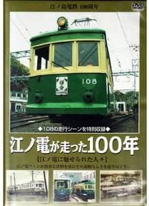 Amazon.co.jp: Enoshima Electric Railway (100th Anniversary) 100 Years ...