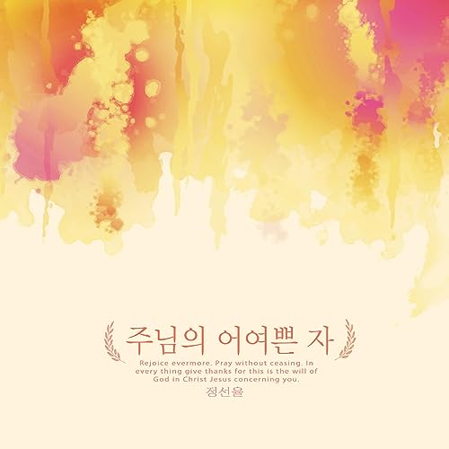 Play The Lord of the Lord by Jung Seonyul on Amazon Music