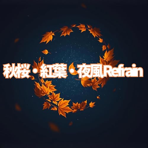 Amazon Music - ゆいの秋桜・紅葉・夜風 Refrain - Amazon.co.jp