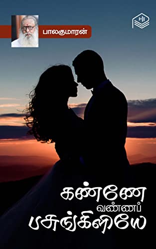 Kanney Vanna Pasunkiliye (Tamil Edition) eBook : Balakumaran: Amazon.in ...