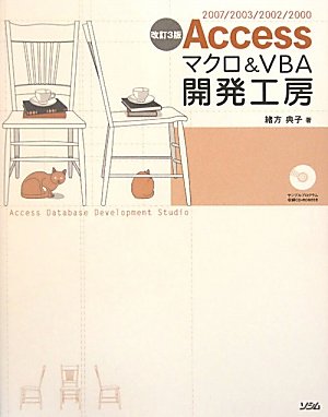 Accessマクロ&VBA開発工房 改訂3版: 2007/2003/2002/2000 | 緒方 典子 |本 | 通販 | Amazon