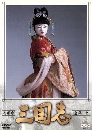 Amazon.co.jp: Puppet Show Sangokushi Complete Works 7/Kihachiro Tachima ...