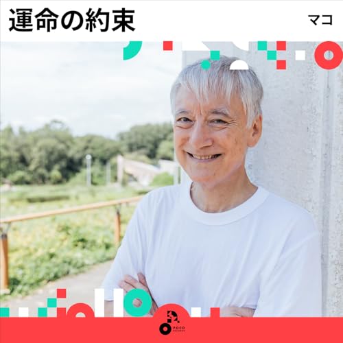 Amazon MusicでMAKOの運命の約束を再生する