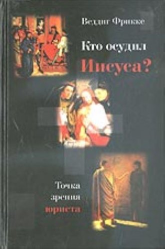 Amazon.com: Kto osudil Iisusa Tochka zreniia iurista: 9785901599334: V ...