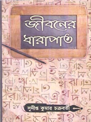 Buy JIBONER DHARAPAT BY SUDIPTA KUMAR CHAKRABARTI Book Online at Low ...