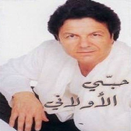 Amazon MusicでMayez El BayaaのHobi El Awalaniを再生する