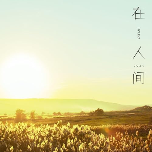 Amazon Music - Hi'LEOの在人间 - Amazon.co.jp