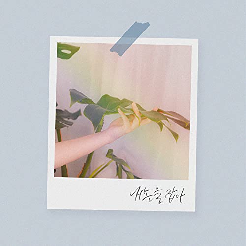 Amazon Music - Lee Hyang Uの내 손을 잡아 - Amazon.co.jp