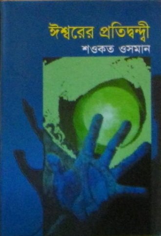 Amazon.com: Ishwarer Protiddondi: Shawkat Osman: Books