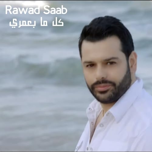 Amazon Music - Rawad SaabのKel Ma B3omri - Amazon.co.jp