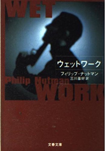 ウェットワーク (文春文庫 ナ 1-1) | フィリップ ナットマン, Nutman,Philip, 基好, 三川 |本 | 通販 | Amazon