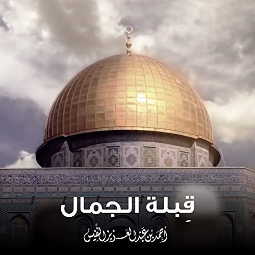 Qeblat Al Jamal de Al Sheikh Ahmad Alnufais en Amazon Music Unlimited