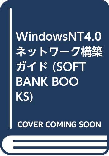 Amazon.co.jp: WindowsNT4.0ネットワーク構築ガイド (SOFTBANK BOOKS) : ソフトバンクネットワークセンター: 本