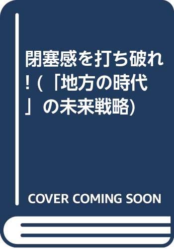 Amazon.com: 閉塞感を打ち破れ! (「地方の時代」の未来戦略): 9784324013588: Takashi Kakuma: Books