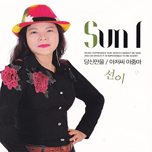 Amazon.co.jp: 당신만을/아저씨 아줌마 : Seoni: デジタルミュージック