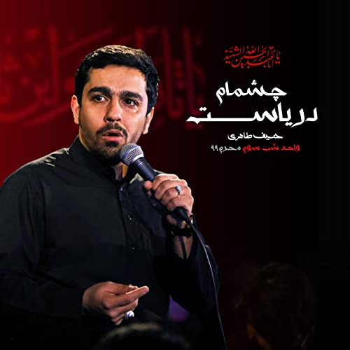 Play چشمام دریاست by Hanif Taheri on Amazon Music
