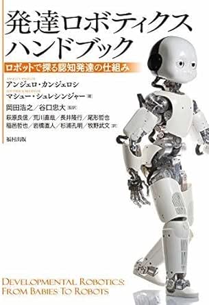Amazon.co.jp: [Used] Developmental Robotics Handbook Mechanism of ...