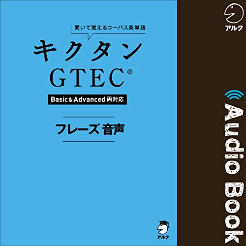 Amazon MusicでALC PRESS INC.のキクタンGTEC(R)【Basic&Advanced両対応】 フレーズ音声を再生する