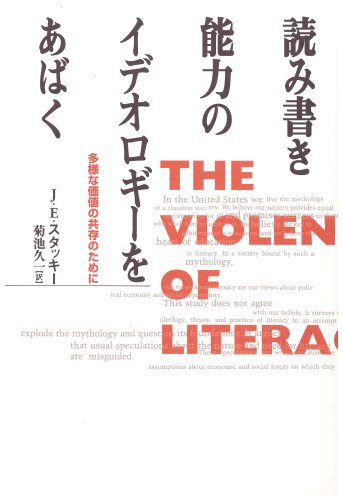 Amazon.com: 読み書き能力のイデオロギーをあばく―多様な価値の共存のために: 9784326651634: J.Elspeth ...